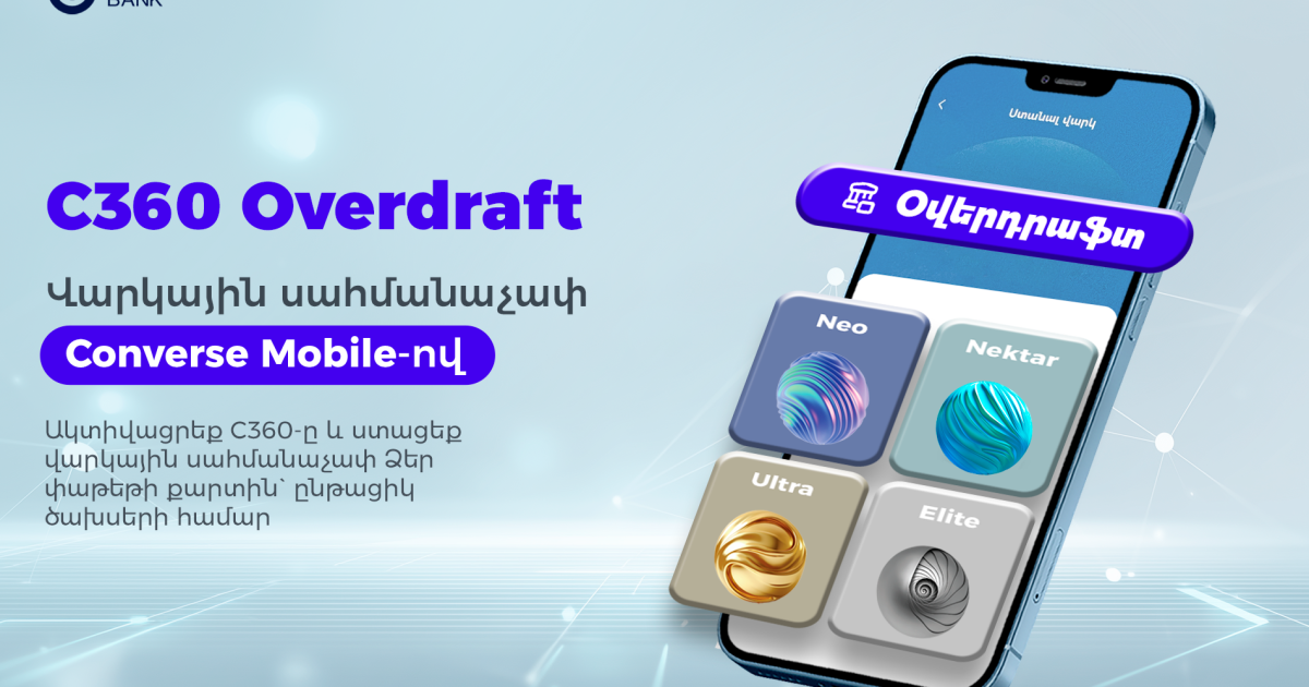 C360 oվերդրաֆթ. Վարկային սահմանաչափ` Converse Mobile հավելվածով